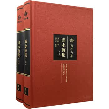 冯永轩集(全2册)