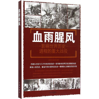 血雨腥风 影响世界历史进程的重大战役