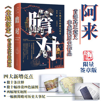 瞻对：一个两百年的康巴传奇（作者签章版，全新增订，阿来首部真正意义的非虚构历史作品）