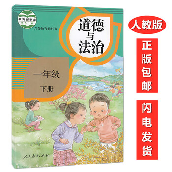 正版包邮2022人教部编版小学一1年级下册道德与法治一年级下册品德与社会课本教材教科书人民教育出版社