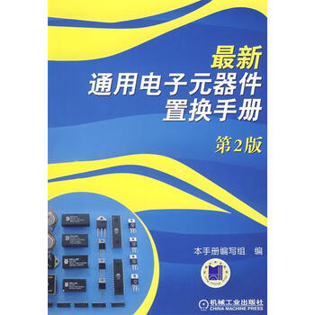 通用电子元器件置换手册【正版图书，放心下单】