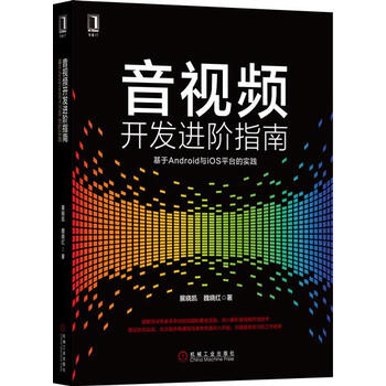 正版 音视频开发进阶指南:基于Android与iOS平台的实践展晓凯魏晓7067183
