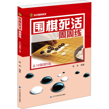围棋死活周周练 从10级到5级