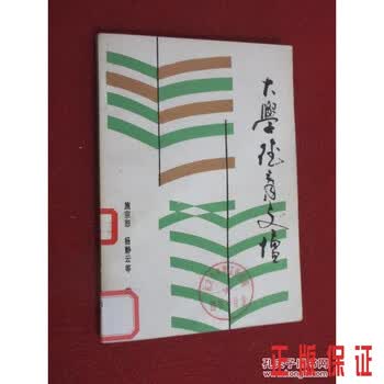 保证正版  可开发票！！大学德育文坛