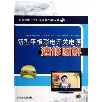 新板彩电形状电源速修图解 孙德印 电子与通信 9787111403616