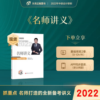 新书2022年中级会计实务张敬富中级会计讲义东奥名师中级会计职称考试教材辅导书练习题库会计师指南考点