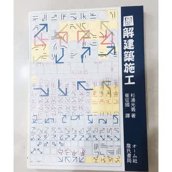 预售 图解建筑施工 詹氏