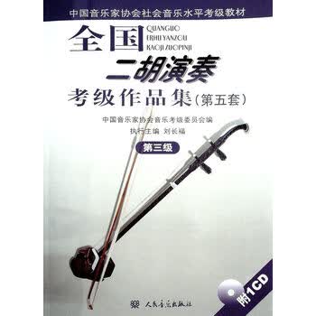 全国二胡演奏考级作品集(第5套)(第3级)(含光盘)  中国音乐家协会音乐考级委员会 编