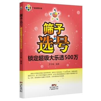 筛子选号-锁定大乐透500万罗志喻广东经济出版社9787545437812 金融与投资书籍