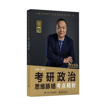 考研政治思维脉络考点精析 2020年张鑫考研政治黑皮书黑金系列 张鑫 电子工业出版社