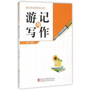 青少年实用写作丛书 游记与写作 雨辰