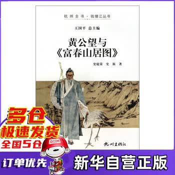 黄公望与富春山居图/杭州全书钱塘江丛书