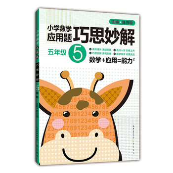 小学数学应用题巧思妙解5年级