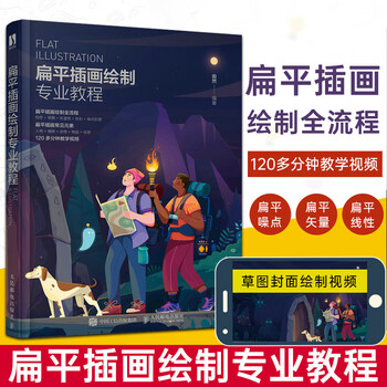 扁平插画绘制专业教程 由然 扁平风插画设计教程案例应用解析商业插画设计技法*解平面设计师插画师互联网扁平风格插画设计书