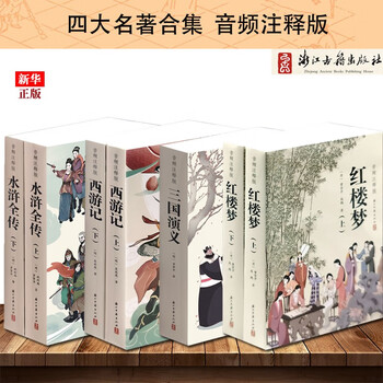 四大名著全套全集 音频注释版  套装共四部7册 红楼梦上下+西游记上下+水浒全传上下+三国演义
