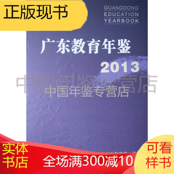 广东教育年鉴-2013