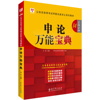 申论万能宝典 钟君【正版书】