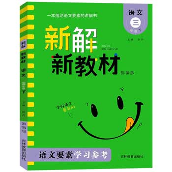 新解新教材小学语文 三年级下册 人教版RJ 同步讲解课文全解析小学教材解读辅导资料预习复习学习教辅书