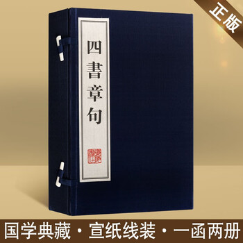 四书章句 宣纸线装 1函2册 大学中庸论语孟子 宣纸线装 广陵书社