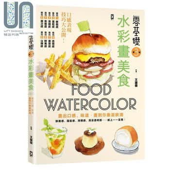 零基础 水彩画美食 画出口感、味道 画到你垂涎欲滴 港台原版 王建杰 野人 水彩画技法