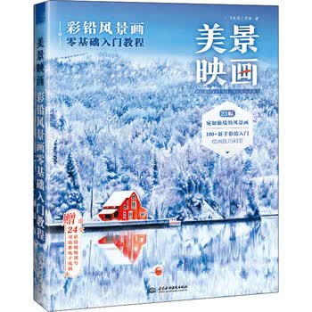 美景映画 彩铅风景画零基础入门教程