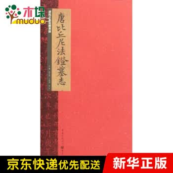 唐比丘尼法镫墓志