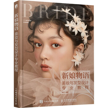 新娘物语 美妆与发型设计专业教程