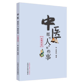 中医那些人,那些事:近现代篇