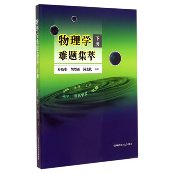 物理学难题集萃(下)