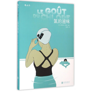 氯的滋味