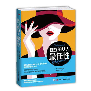 独立的女人 卡耐基 励志与成功 9787515814315