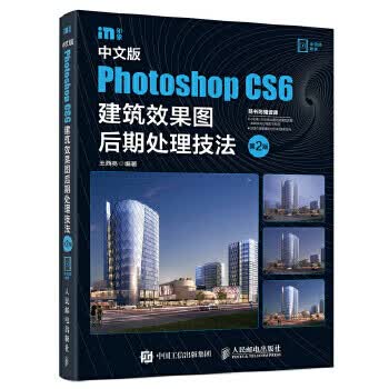 中文版Photoshop CS6建筑效果图后期处理技法 第2版 王西亮 97871