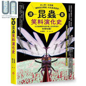 漫画昆虫笑料演化史 史上第一本荣获「幽默诺贝尔奖」的昆虫漫画书 港台原版 金渡润 橙实文化