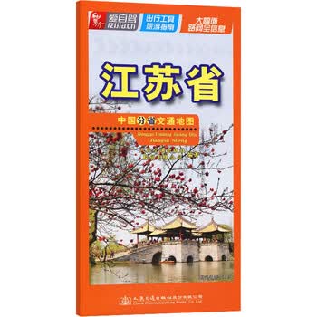 中国分省交通地图 江苏省 人民交通出版社股份有限公司 著 董京礼 编 中国交通地图