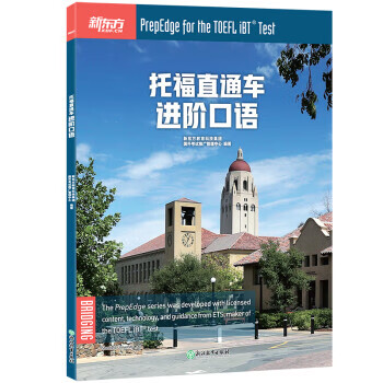 新东方托福直通车:进阶口语