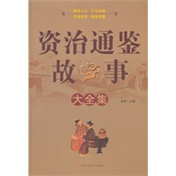 资治通鉴故事大全集 金涛