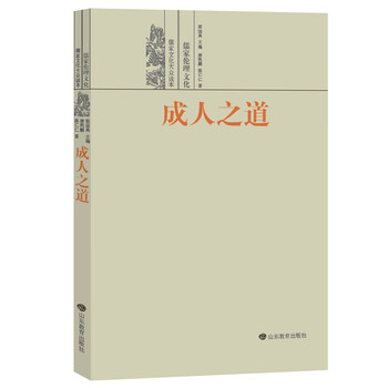 成人之道——儒家伦理文化