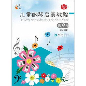 儿童钢琴启蒙教程（第9册）