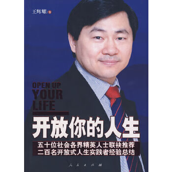【正版全新】开放你的人生 王辉耀 人民出版社