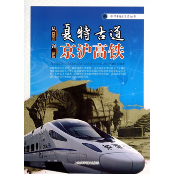 从夏特古道到京沪高铁/中华科技传奇丛书