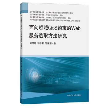 面向领域QoS约束的Web服务选取方法研究
