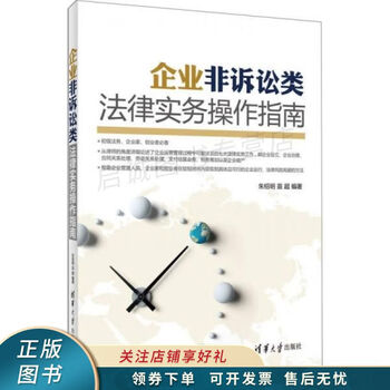企业非诉讼类法律实务操作指南 朱绍明