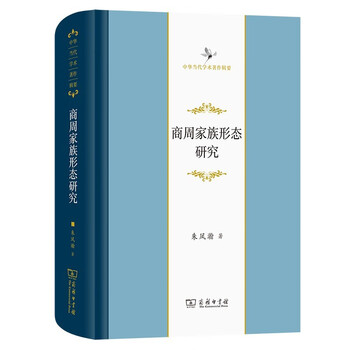 中华当代学术著作辑要：商周家族形态研究 9787100192545