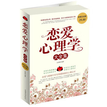 恋爱心理学大全集【正版图书，售后无忧】