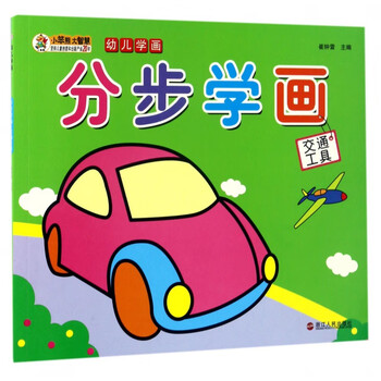 分步学画(交通工具)/幼儿学画