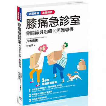 膝痛急诊室骨关节炎治疗Ｘ照护专书 枫叶社文化