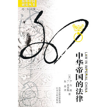的法律 [美]D.布迪、C菒