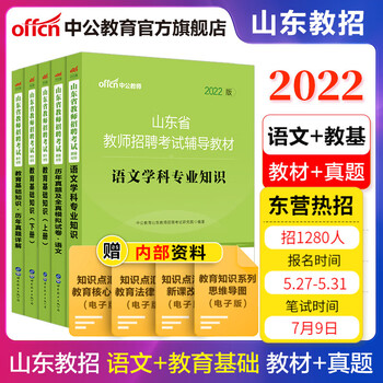 中公教育2022山东省教师招聘考试用书：语文学科+教育基础知识（教材+历年真题）5本套