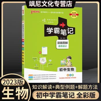 2023学霸笔记初中 生物 全国通用版