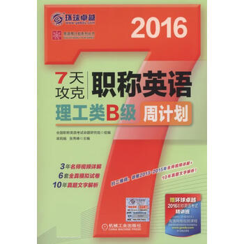 2016-7天攻克职称英语理工类B级周计划 梁莉娟,张秀峰 机械工业出版社